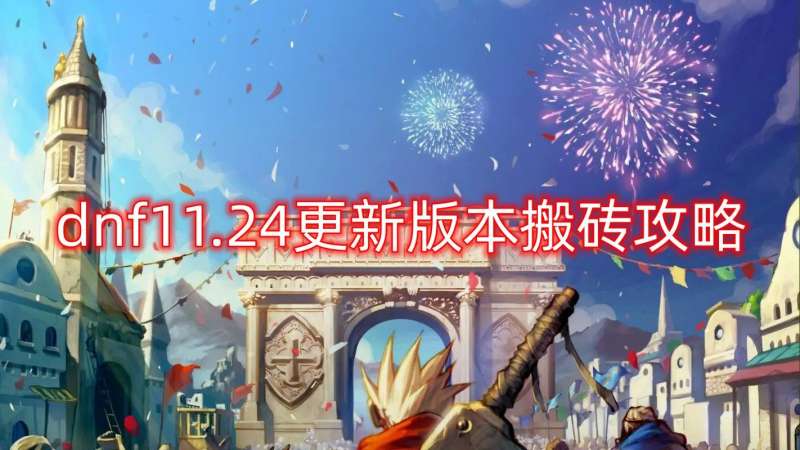 dnf11.24更新版本搬砖攻略 11.24版本搬砖地图推荐 - QT软件园
